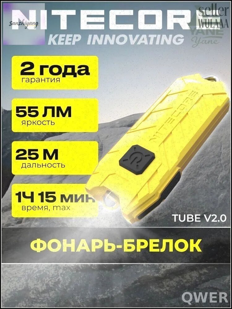 Фонарь-брелок Nitecore Tube V2.0 55 лм Яркость 25 м дальность 14 мин время, max
