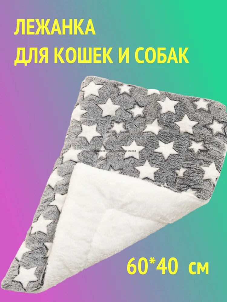 Лежанка для кошек и собак 60*40 см, мягкая плюшевая лежанка