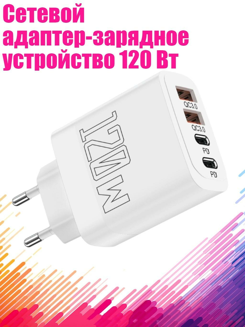 Сетевой адаптер-зарядное устройство 120 Вт, Белый