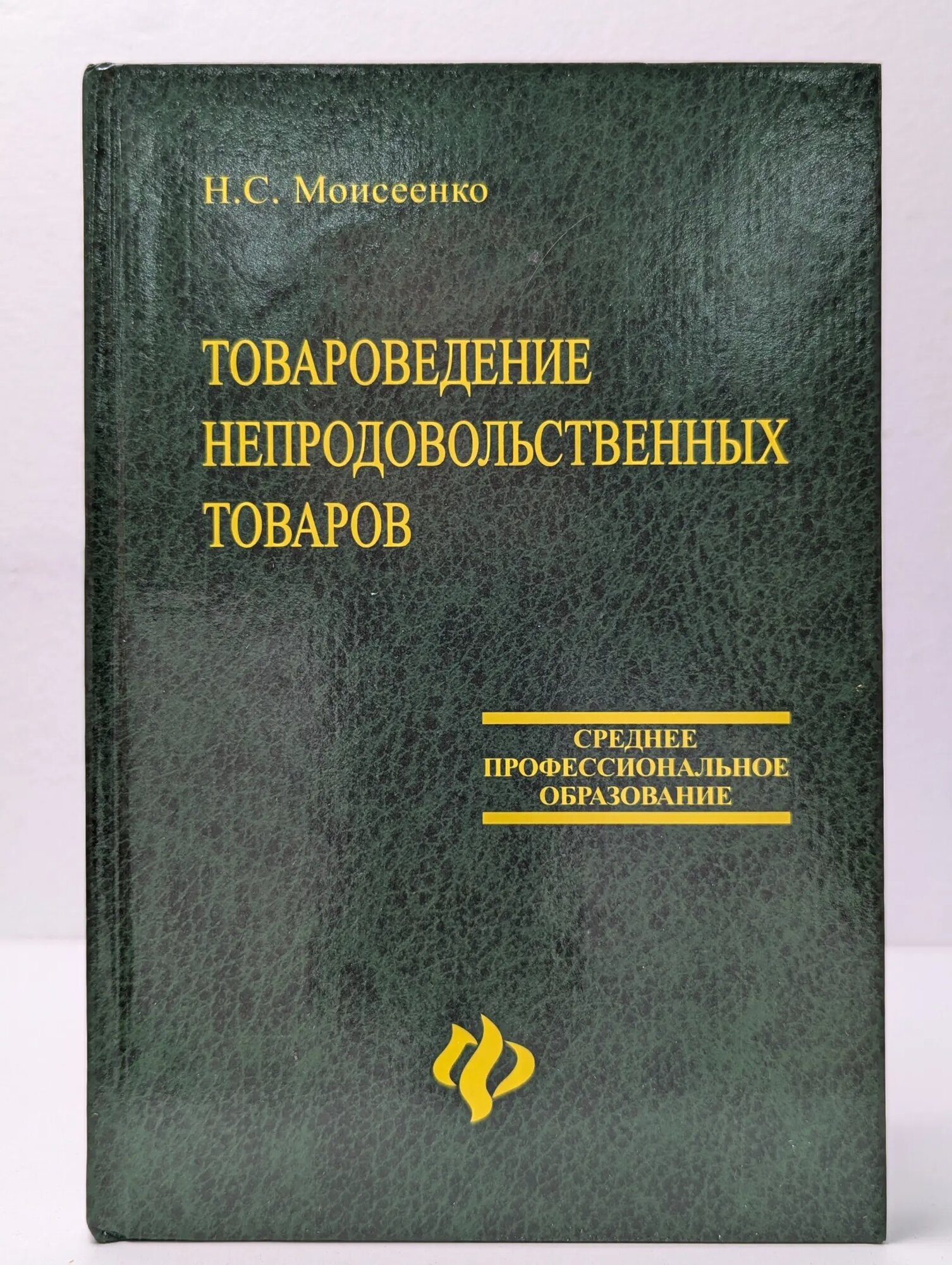 Среднее профессиональное образование. Товароведение непродовольственных товаров Моисеенко Нина Степановна 2005