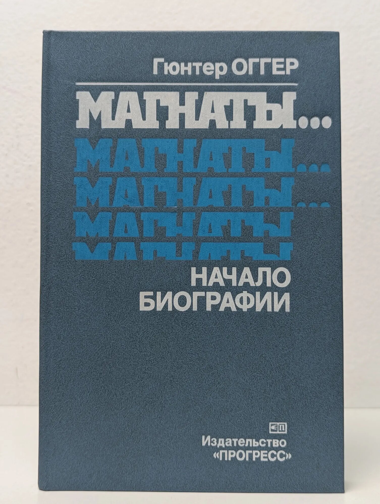 Магнаты. Начало биографии Оггер Гюнтер 1985