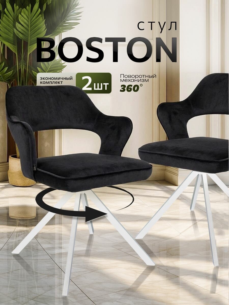 Стул кресло Бостон 2 шт. мягкий для кухни со спинкой, крутящийся, цвет черный, белые ножки