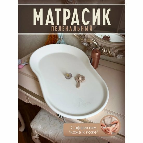 Пеленальный матрасик Lepre Baby pad Soft touch с эффектом кожа к коже кремовый