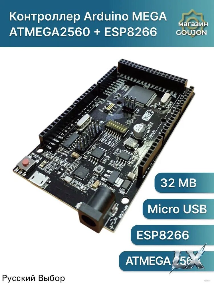 Контроллер Arduino MEGA 2560 WiFi + ESP8266 Micro USB 32MB