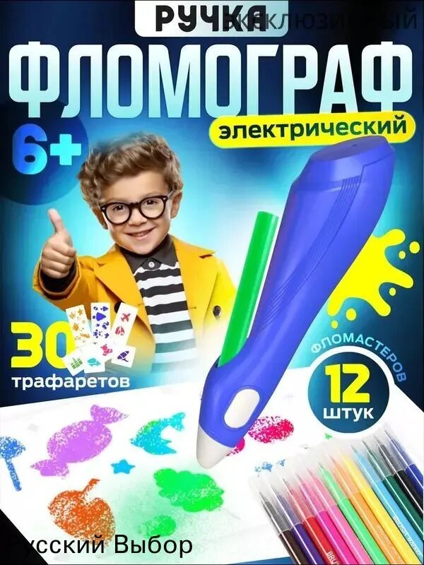 Фломограф электрический с трафаретами 30шт и фломастерами 12шт, меняющих цвет
