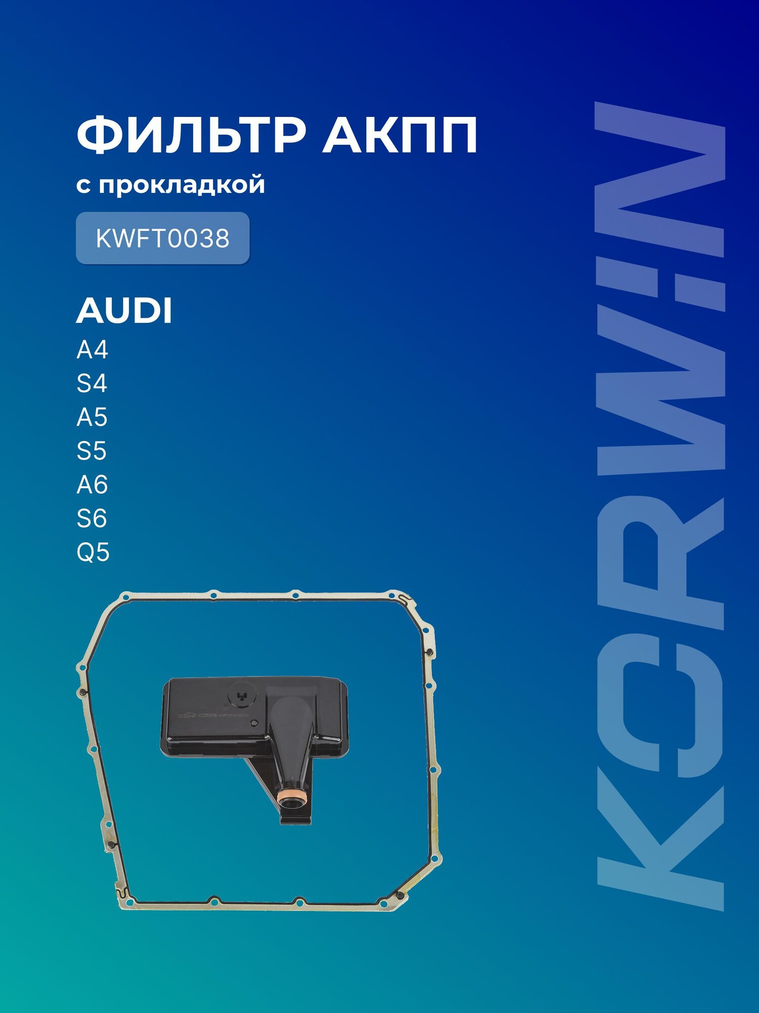 Фильтр АКПП с прокл. Audi A4/S4 (B8) 08-/A5/S5 10-/A6/S6 11-/Q5 08- (DSG7)