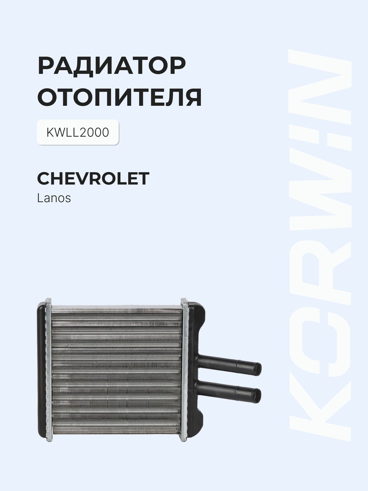 Радиатор отопителя Chevrolet Lanos (97-17) сборный
