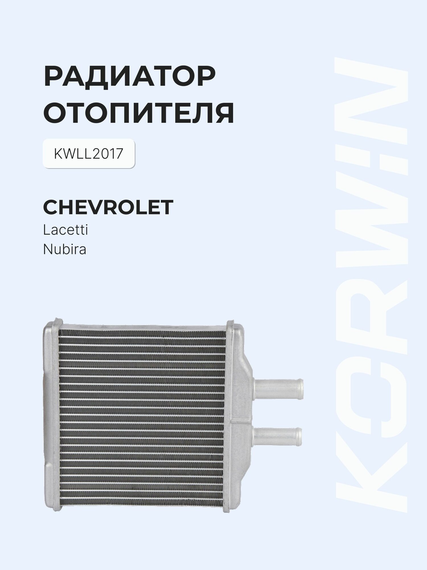Радиатор отопителя Chevrolet Lacetti/Nubira (05-14)