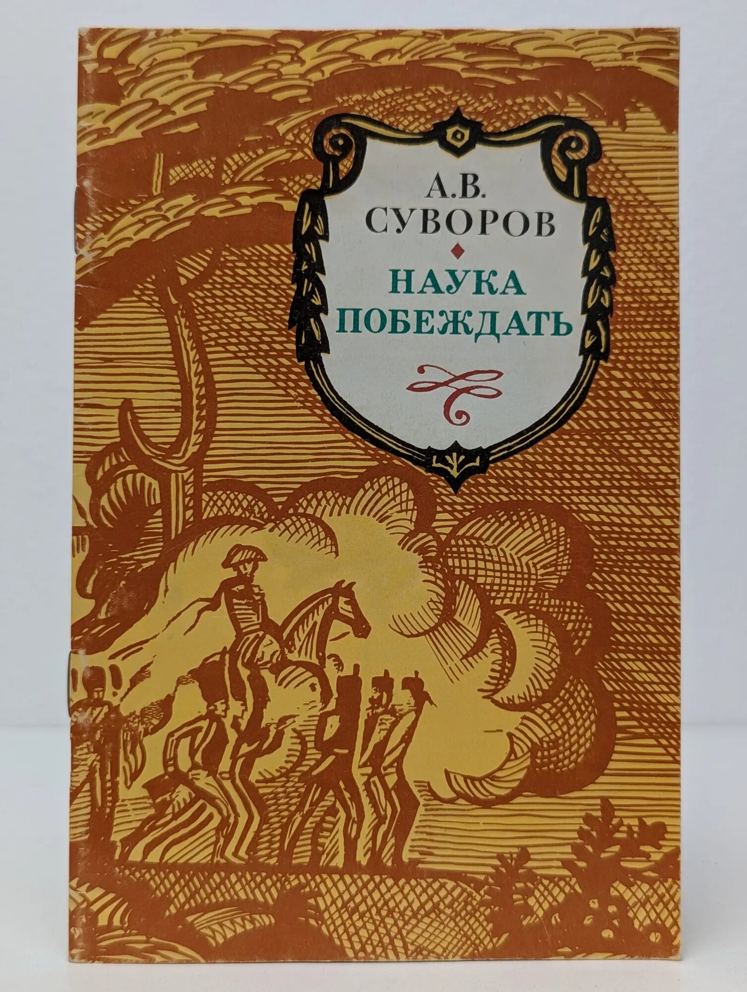 Наука побеждать Суворов Александр Васильевич 1987