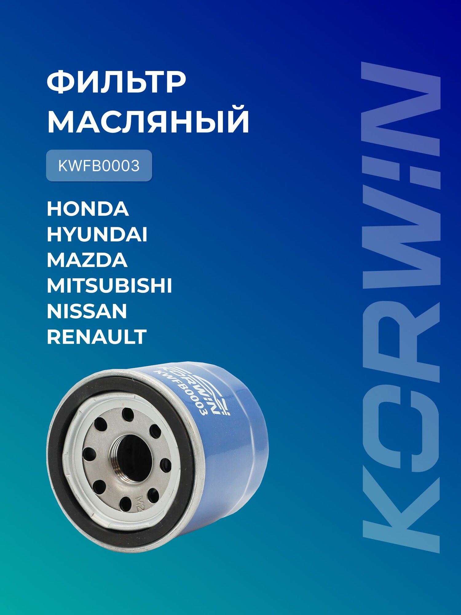 Фильтр масляный Honda/Hyundai/Mazda/Mitsubishi/Nissan/Renault