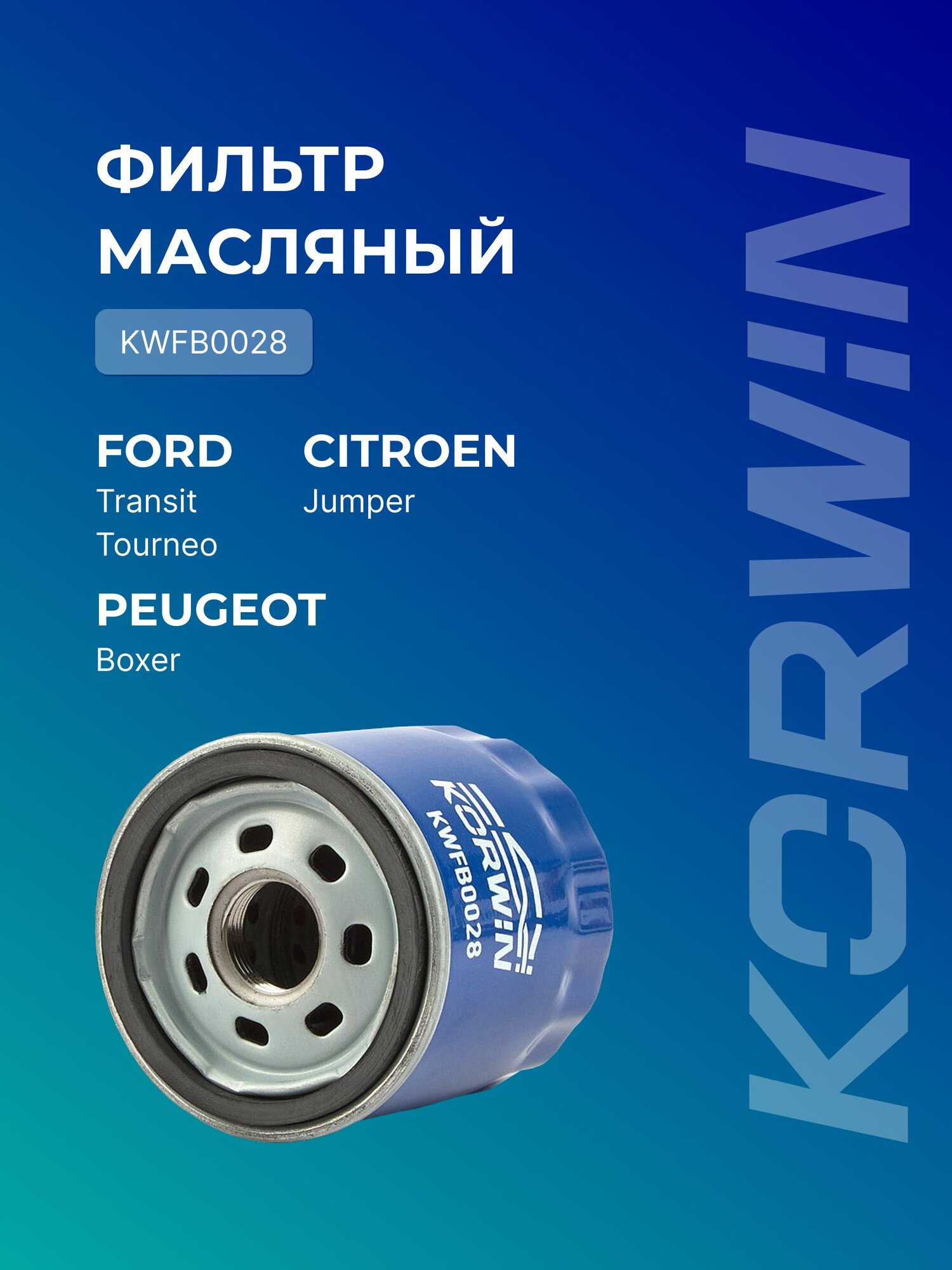 Фильтр масляный Citroen Jumper/Peugeot Boxer/Ford Transit/Tourneo