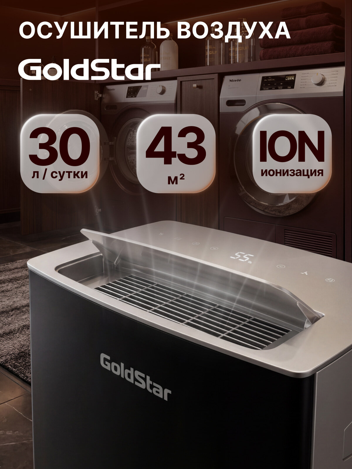 Осушитель воздуха GoldStar GSD-30L