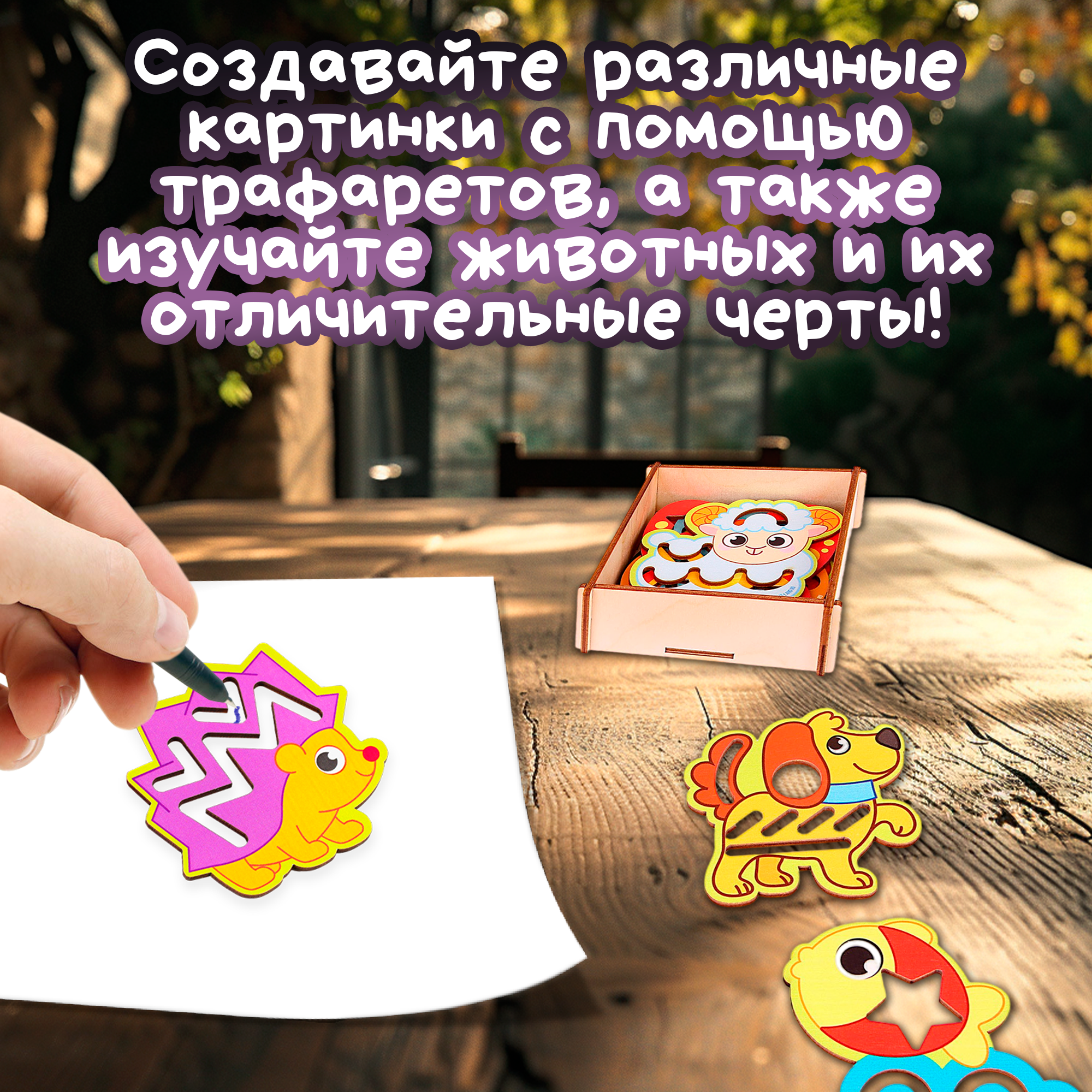 Трафареты для рисования Лесная мастерская "Животные", рисунок наклеен — фото 1