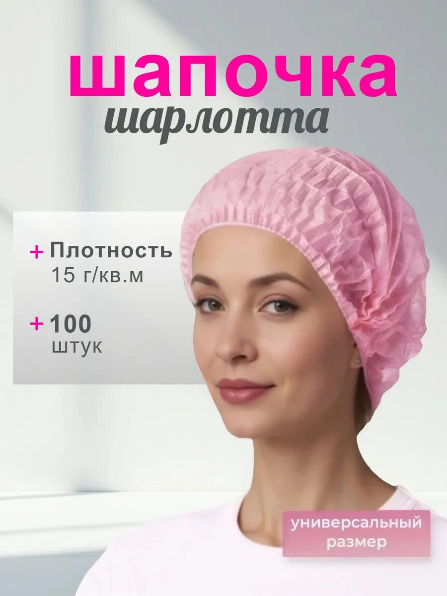 Шапочка Шарлотта одноразовая розовая 100шт 15г/м