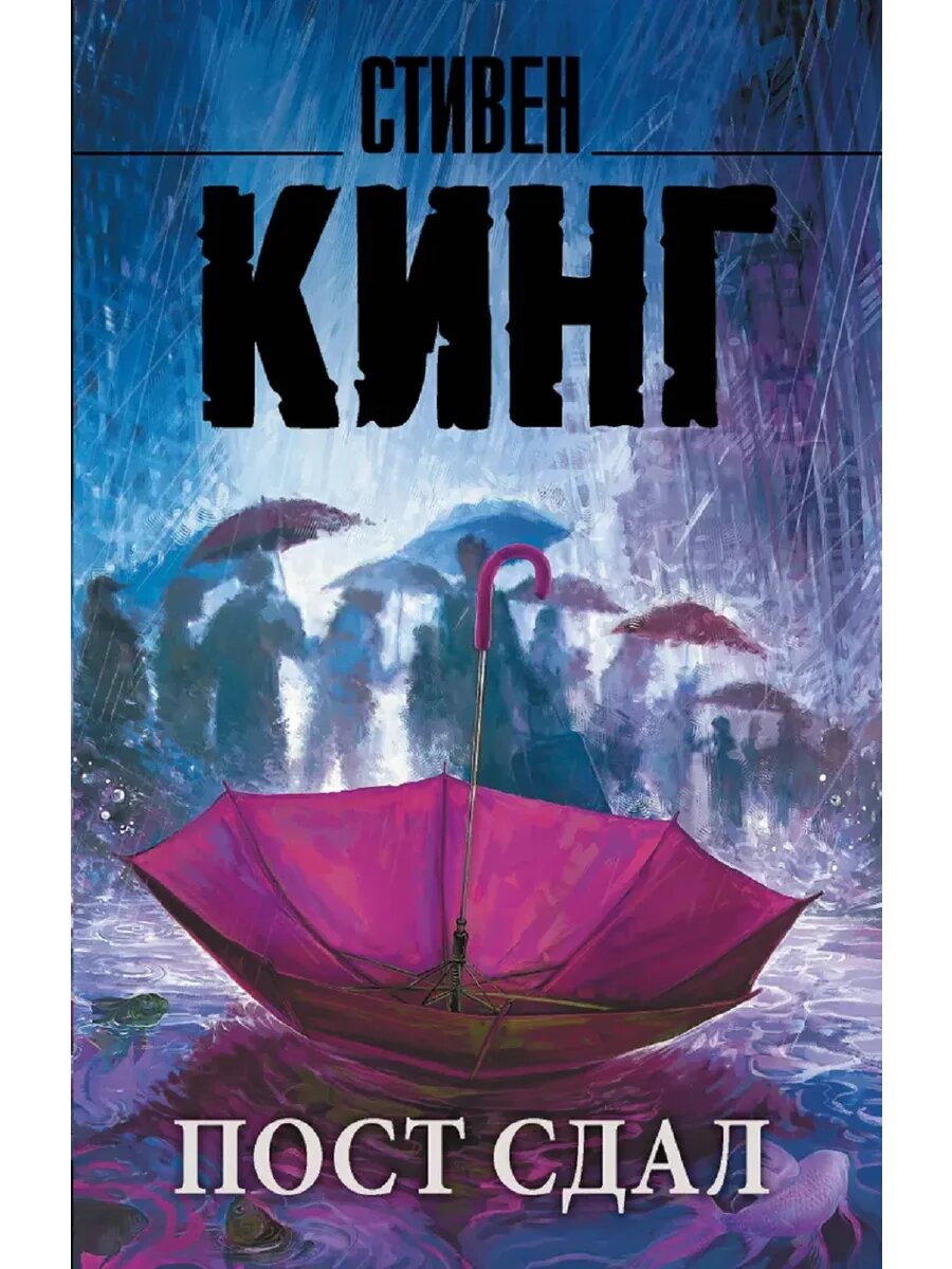 Пост сдал