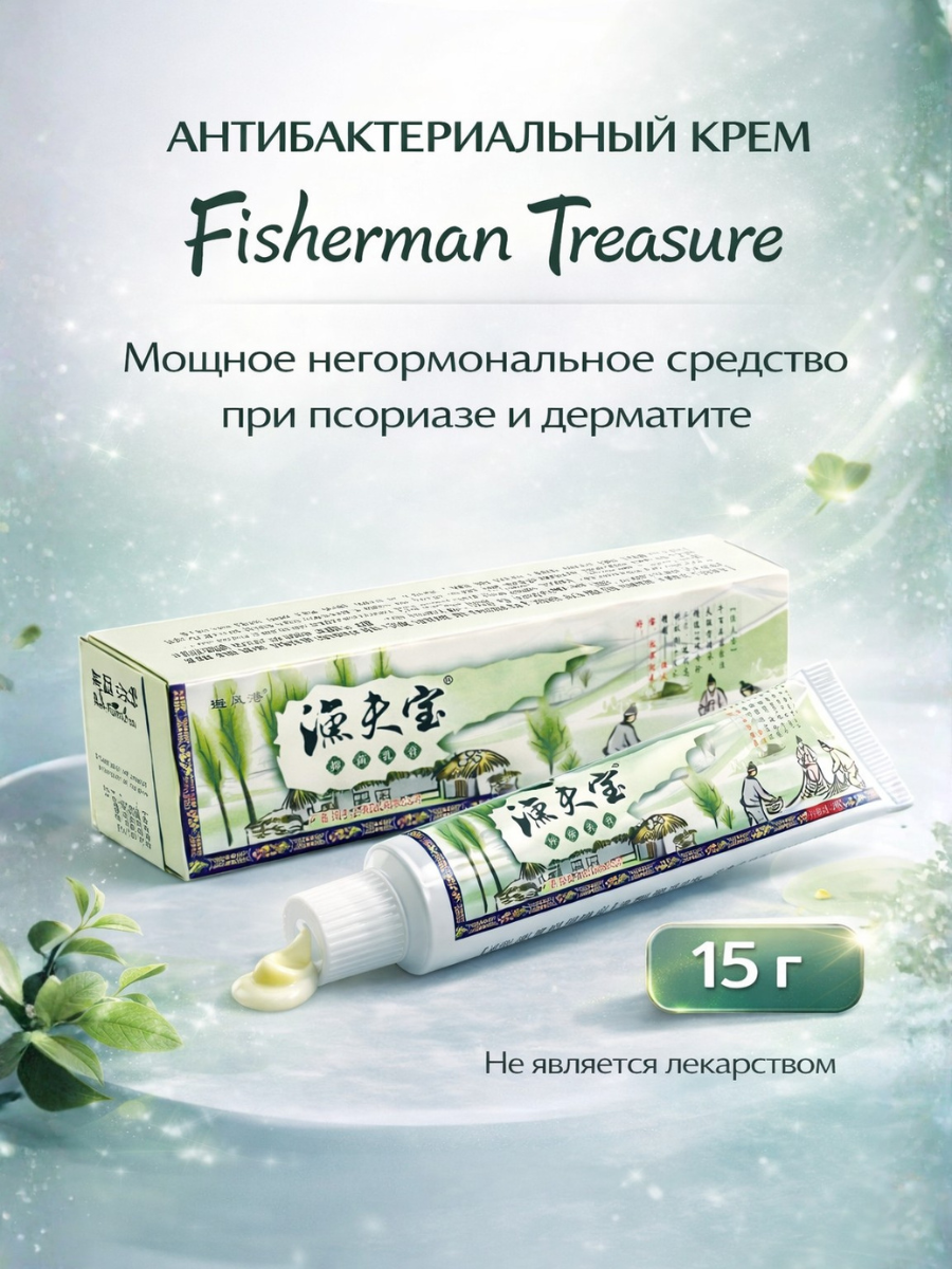 Сокровище рыбака крем от псориаза, дерматита, лишая, экземы и других кожных заболеваний, 15 г.