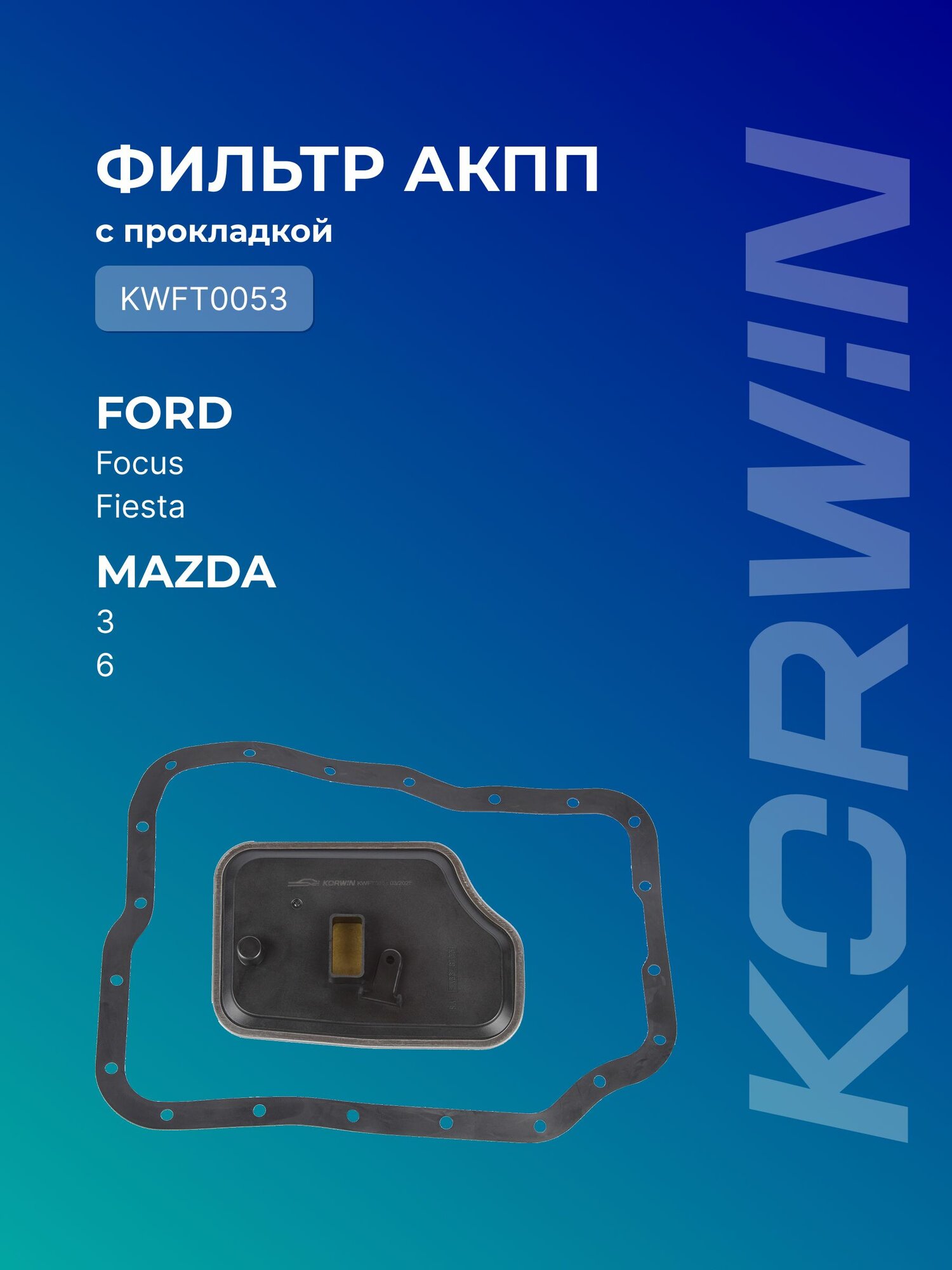 Фильтр АКПП с прокл. Focus I-II 98-12/Fiesta 08-/Mazda3 2.0 03-/Mazda6 02-