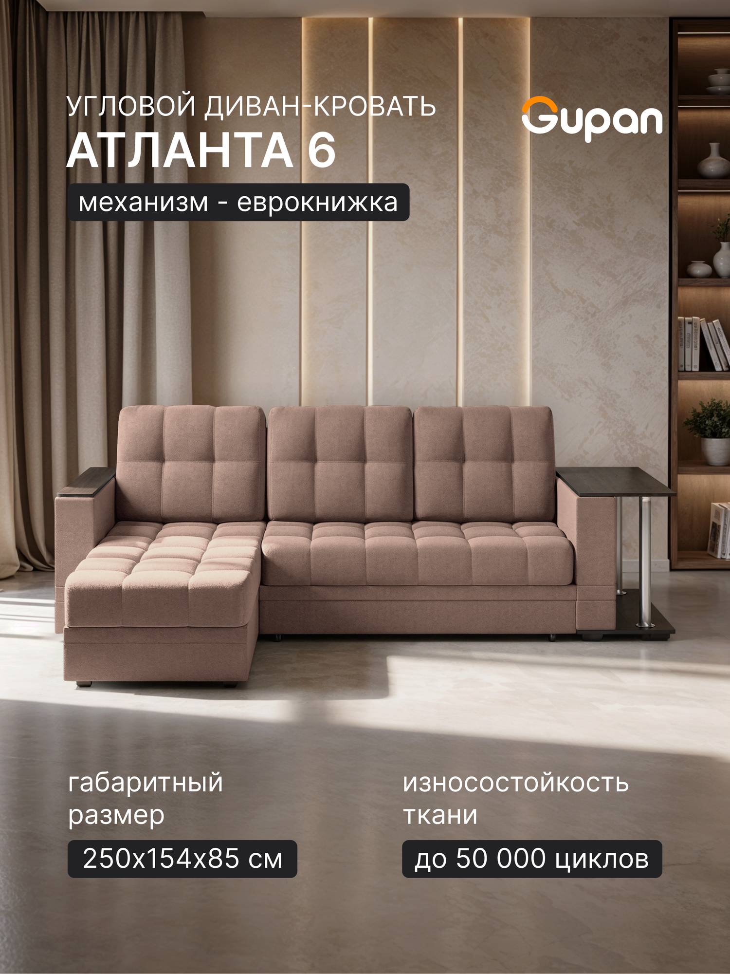 Диван угловой Gupan Атланта Премиум со столом Велюр Амиго Светло-Коричневый, раскладной, механизм еврокнижка, беспружинный, с ящиком для белья
