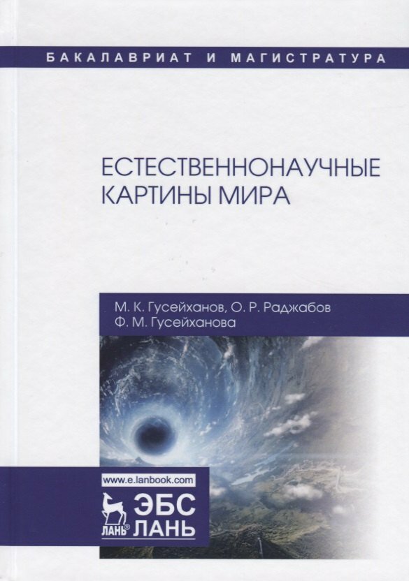 Книга: "Естественнонаучные картины мира. Учебное пособие" от Гусейханов М, русский язык, Науки о Земле. Экология