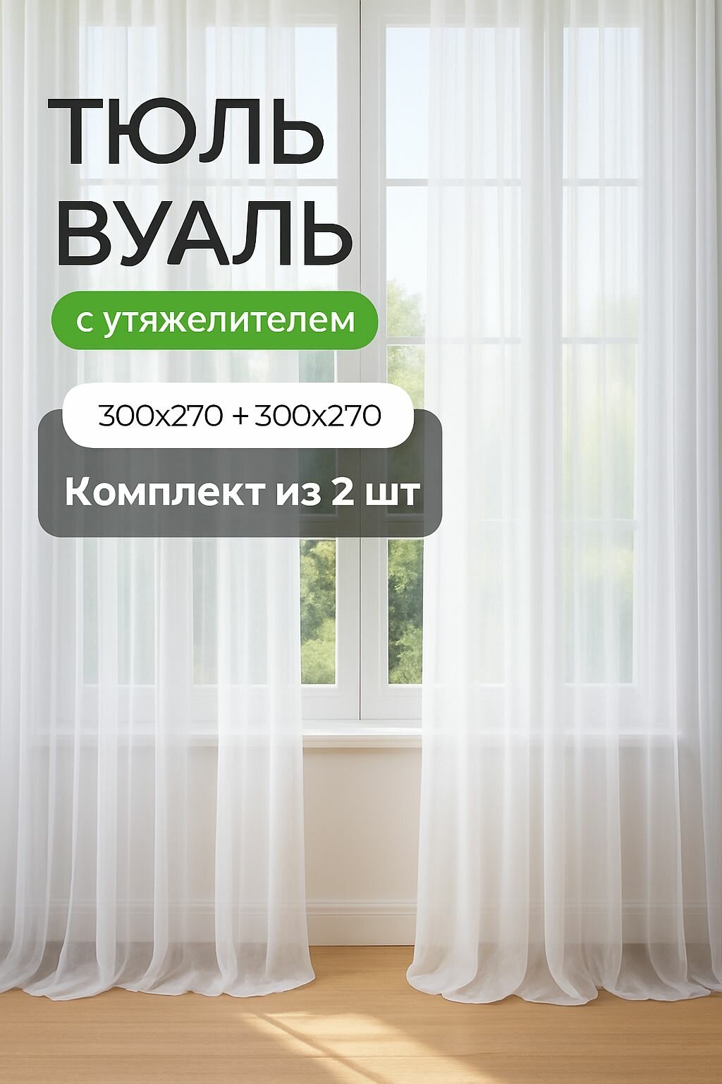 Тюль вуаль ILZONE, комплект 2 шт, для гостиной и спальни, на шторной ленте, высота 270 см, ширина 300 см