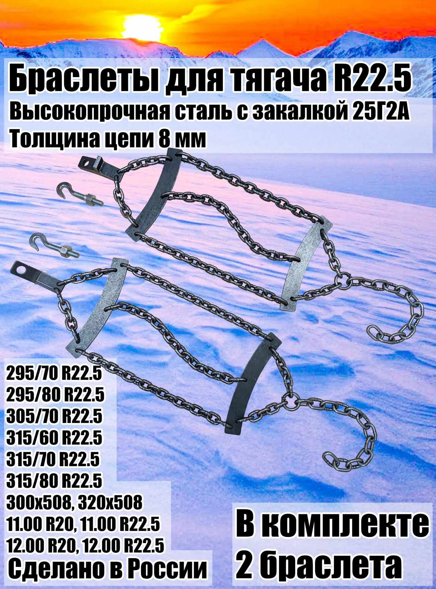 Браслеты цепи противоскольжения на колеса грузовых 315/70, 315/80 R22.5, 11.00 R20 Тип 1 высокопрочные 2шт.