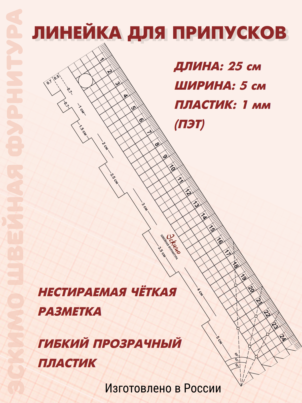 Линейка для припусков ПЭТ 1мм, 25x5см, черная разметка, прозрачная, Эскимо Швейная фурнитура