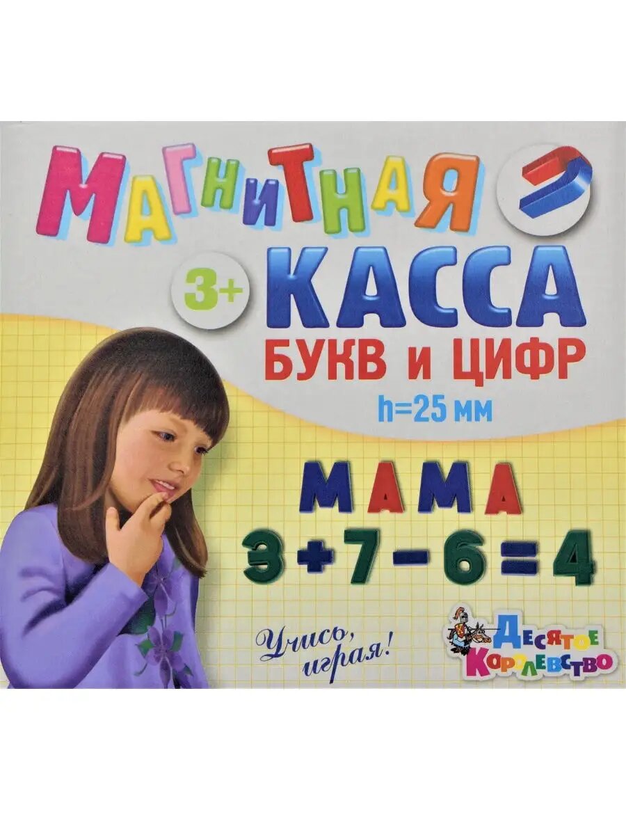 Десятое королевство Магнитная касса "Набор букв и цифр"
