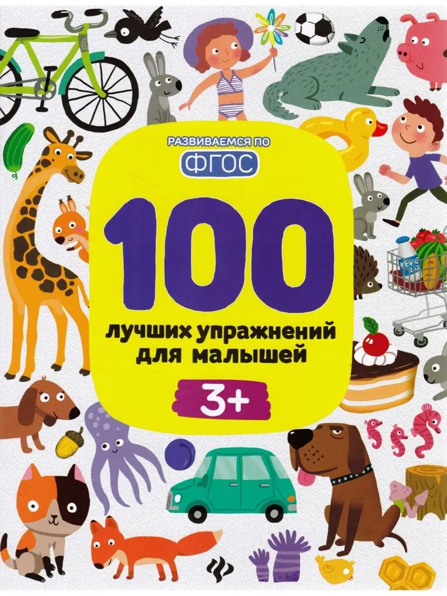 Тимофеева Софья Анатольевна. 100 лучших упражнений для малышей. С 3-х лет. Развиваемся по ФГОС