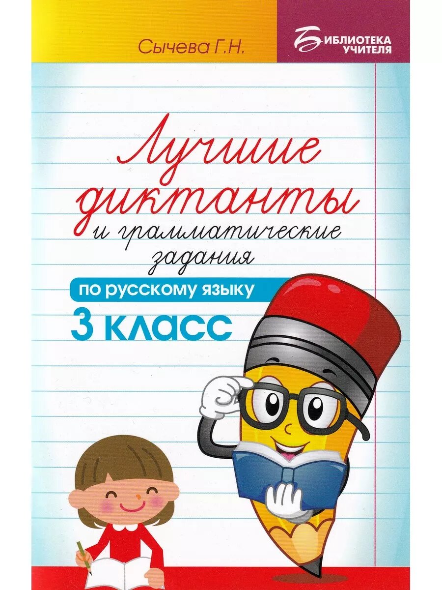 Сычёва Галина Николаевна. Лучшие диктанты и грамматические задания по русскому языку. 3 класс. Учебно-методическое пособие. Библиотека учителя