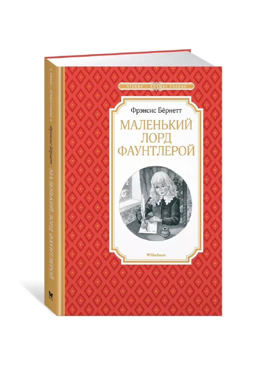 Фрэнсис Бёрнетт. Маленький лорд Фаунтлерой. Чтение - лучшее учение