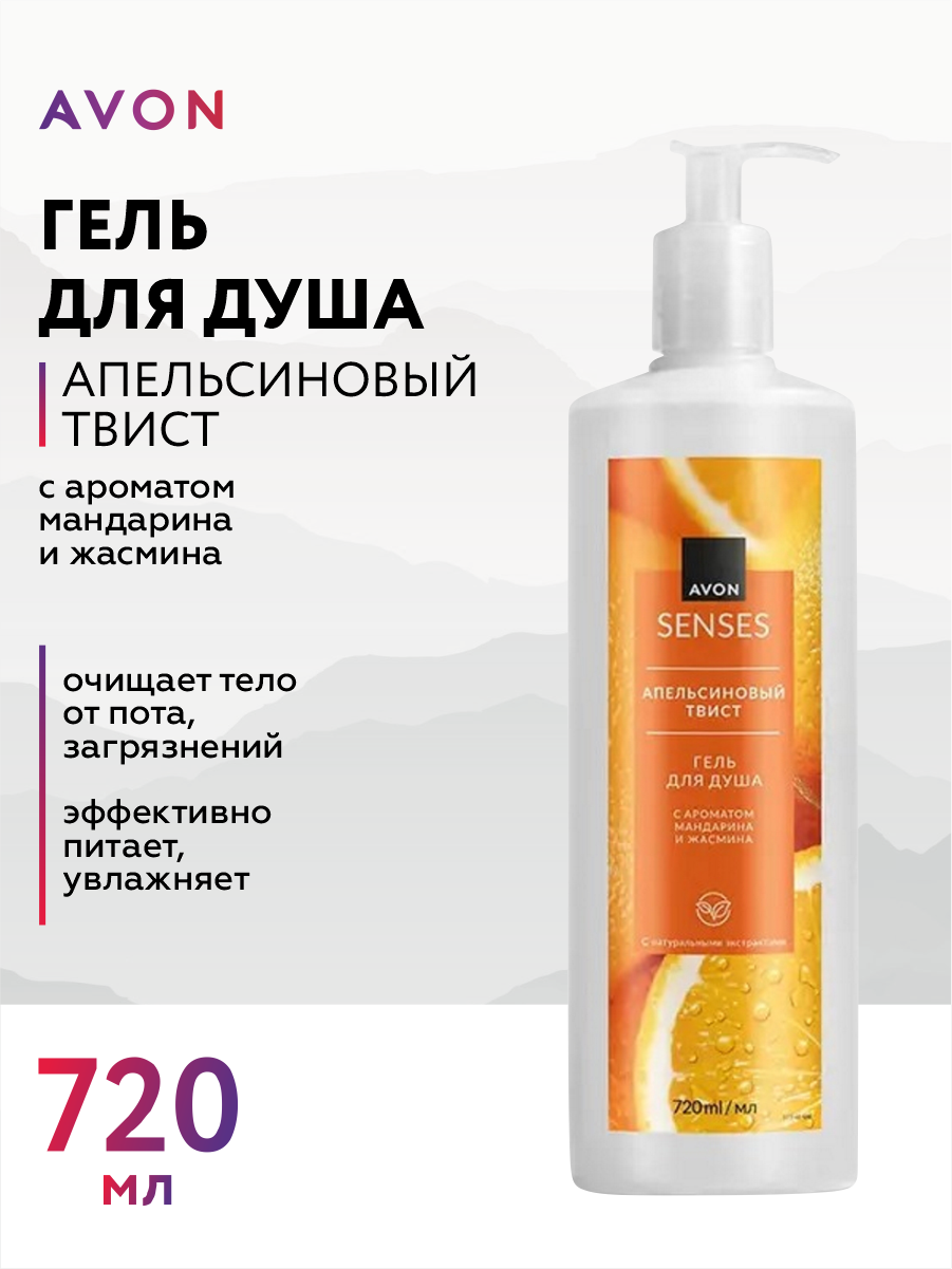Гель для душа Avon Senses Апельсиновый твист 720 мл.