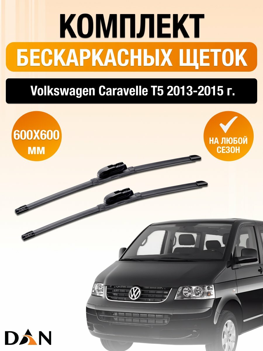 Дворники бескаркасные на Volkswagen Caravelle T5 Рестайлинг / 2013-2015 / Комплект щеток стеклоочистителя 600 600 мм Фольксваген Каравелла DAN