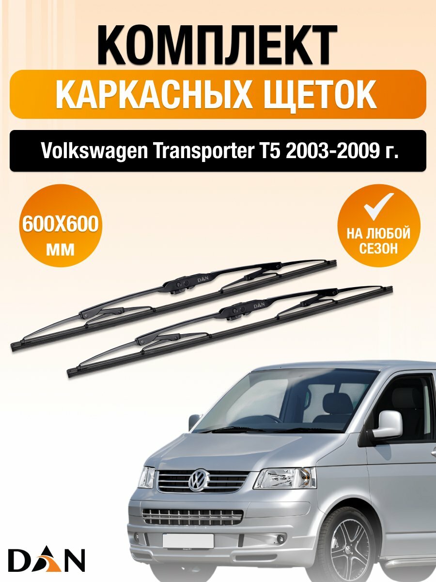 Дворники каркасные на Volkswagen Transporter T5 / 2003-2009 / Комплект щеток стеклоочистителя 600 600 мм Фольксваген Транспортер DAN