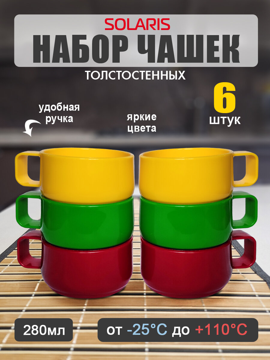 Набор пластиковой, многоразовой посуды SOLARIS кружки толстостенные 6 шт. 0,28л