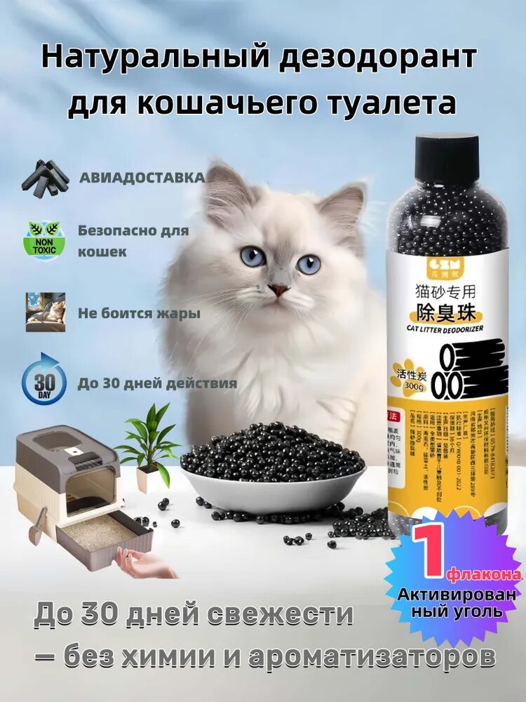 Дезодорант для кошачьего туалета с активированным углём, натуральный состав, для всех типов наполнителей, 1 флакона по 300 мл