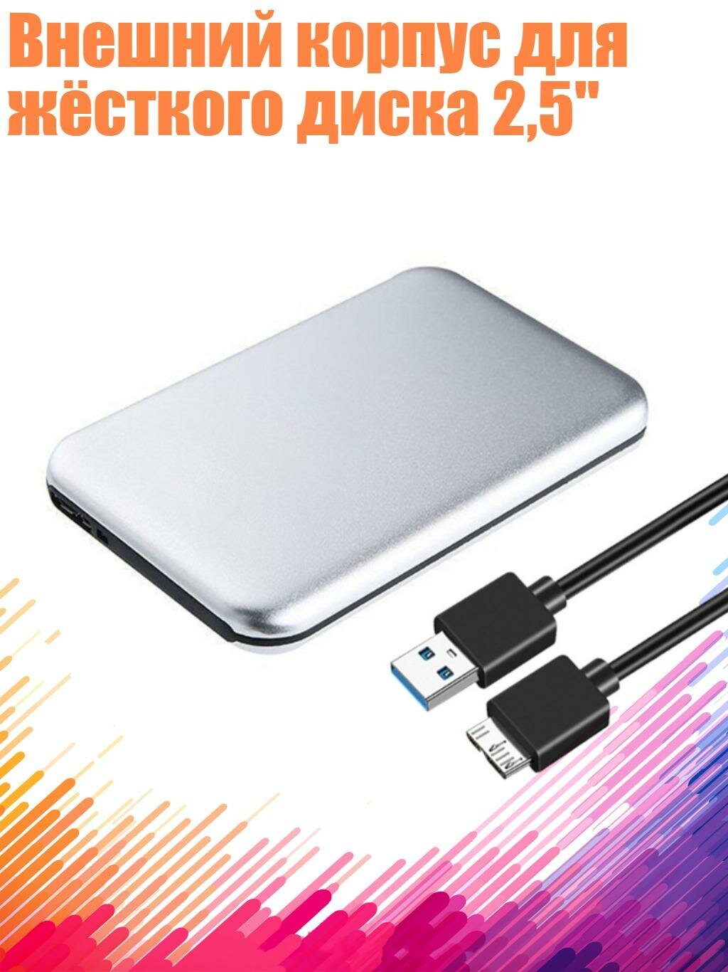 Внешний корпус для жёсткого диска 2,5", Серебро