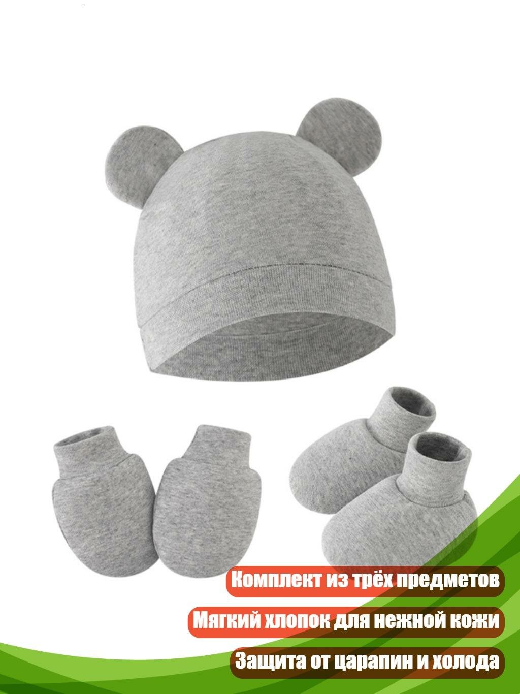 Шапочка-бини, перчатки и носочки для новорожденных, Серый