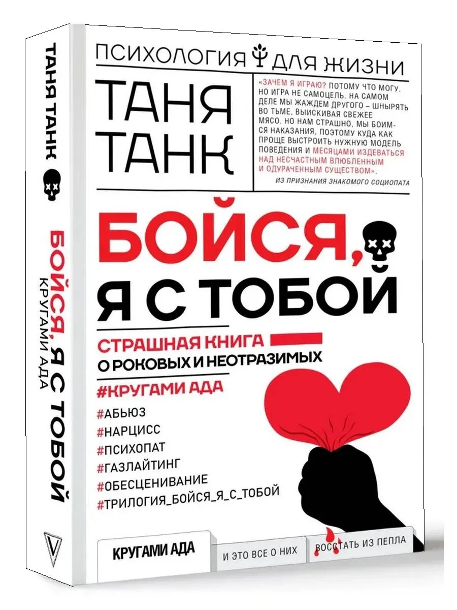 Танк Таня. Бойся, я с тобой. Страшная книга о роковых и неотразимых