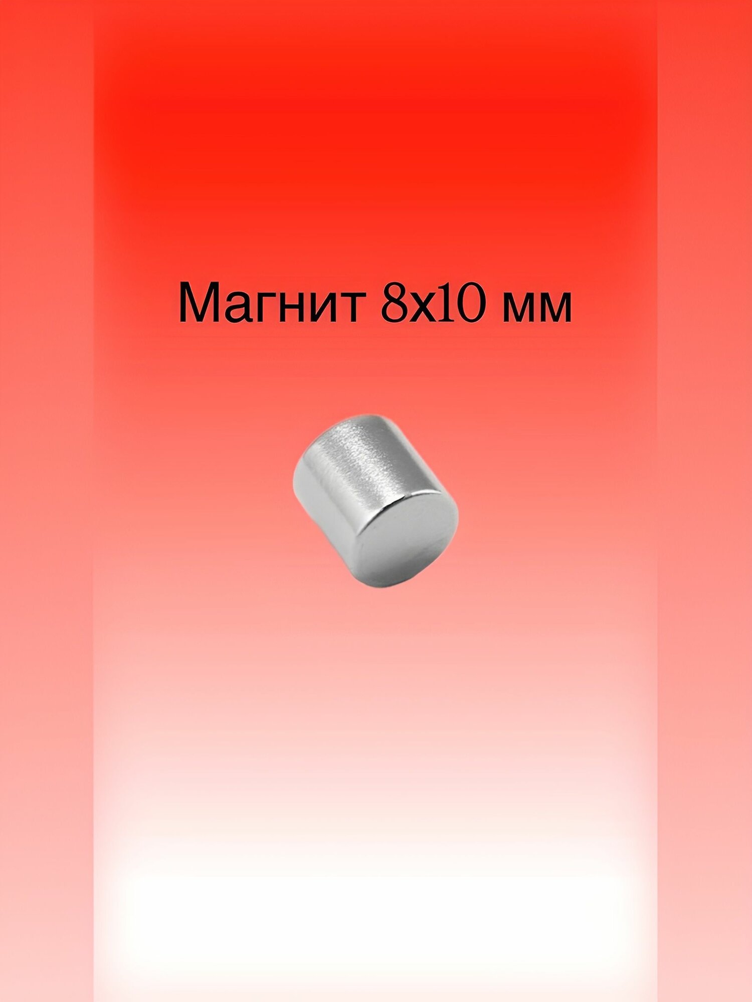Магнит 8х10 мм — фото 1