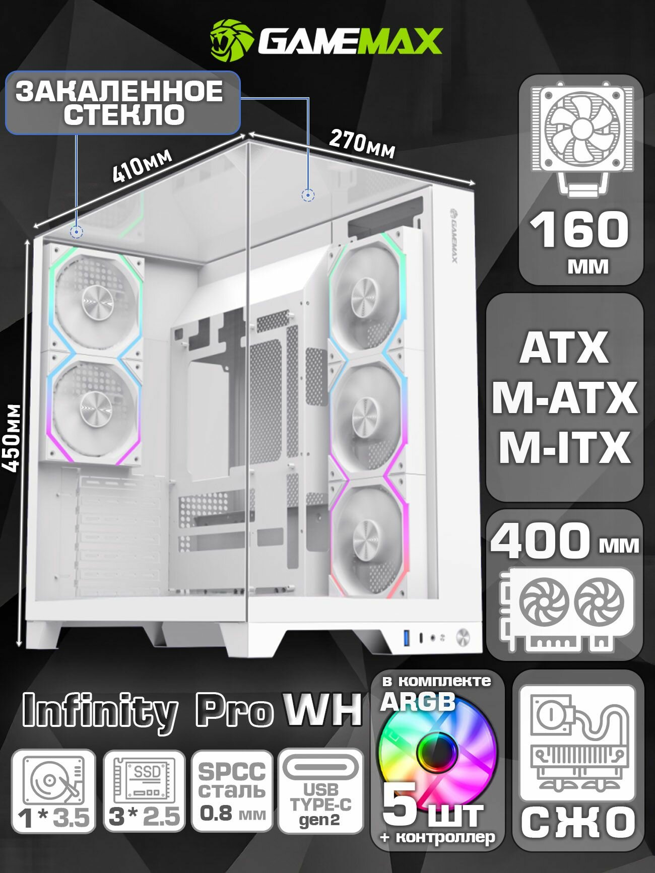 Корпус для ПК GAMEMAX Infinity PRO WH ( Подсветка Белый Midi-Tower ATX, Micro-ATX, Mini ITX, VGA 400мм CPU 160мм USB 3.0+Type C, Закаленное стекло)