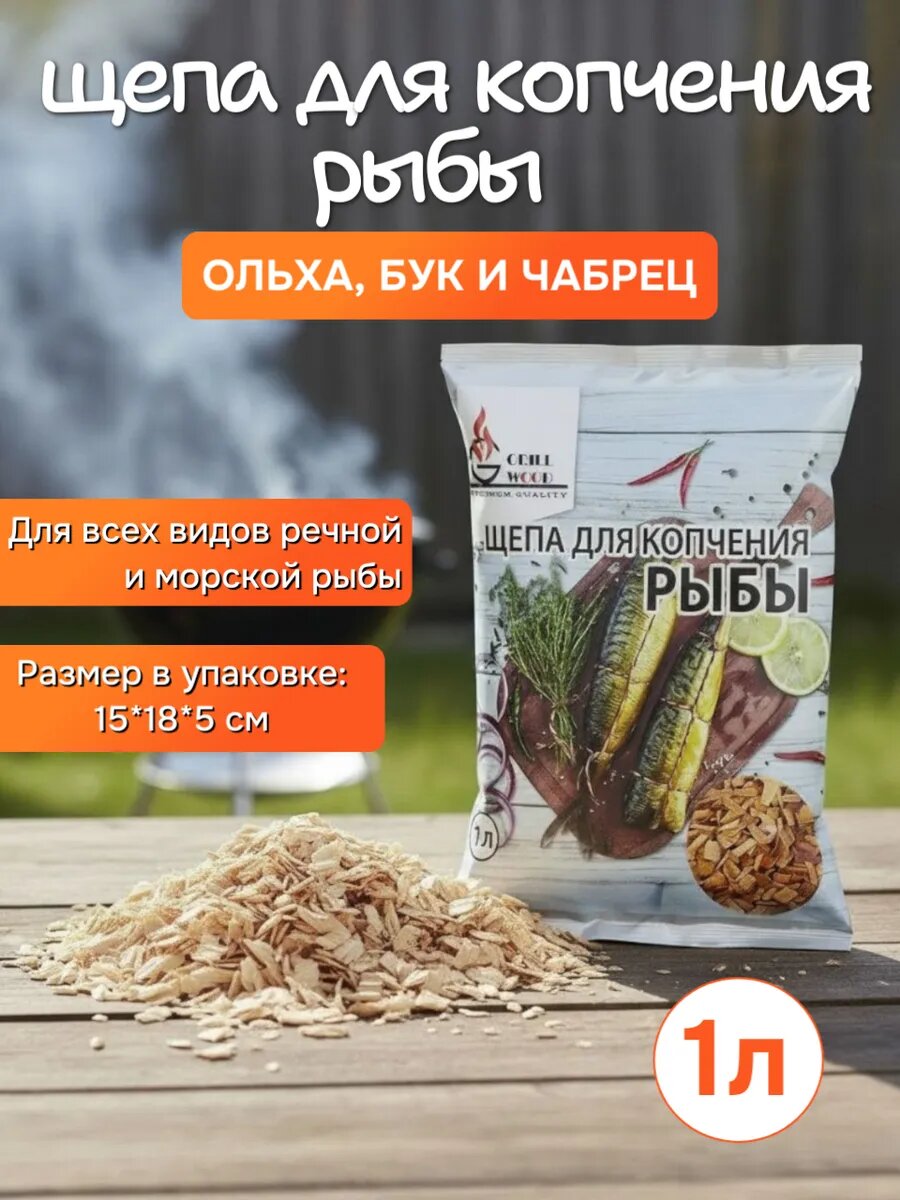 Щепа для копчения рыбы 1 литр