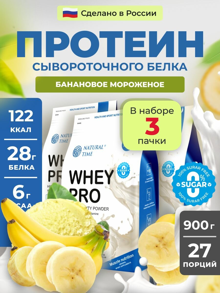 3 пачки Протеин сывороточный, Whey Protein, Natural Time 100% натуральный, без сахара, премиум протеин со вкусом бананового мороженого