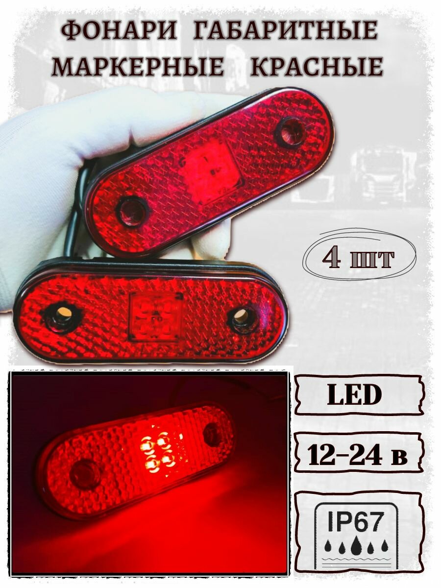 Фонари габаритные красные светодиодные LED к-т 4 штуки