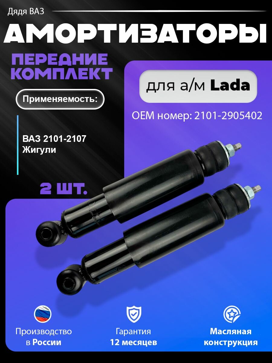 Комплект передних масляных амортизаторов на Классику Жигули 2101-2107 оем 2101-2905402 бмк-авто