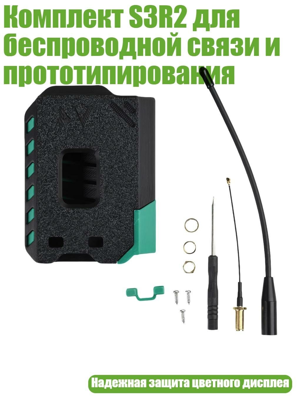 Комплект S3R2 для беспроводной связи и прототипирования, B3
