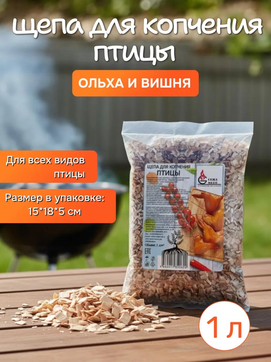 Щепа для копчения ольха и вишня, для птицы, 1 литр