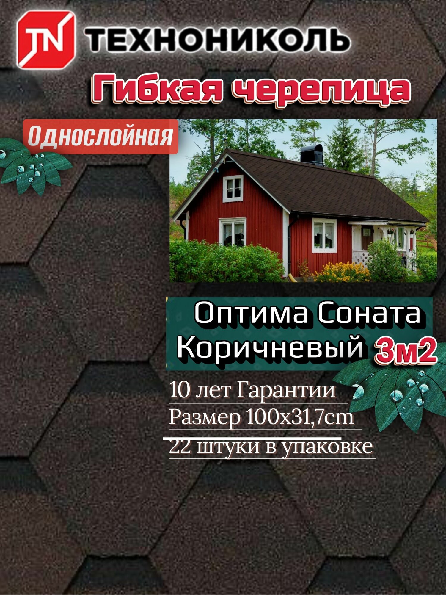 Гибкая черепица Технониколь оптима Соната/ Коричневый/ 3м2/уп./ Мягкая кровля Shinglas