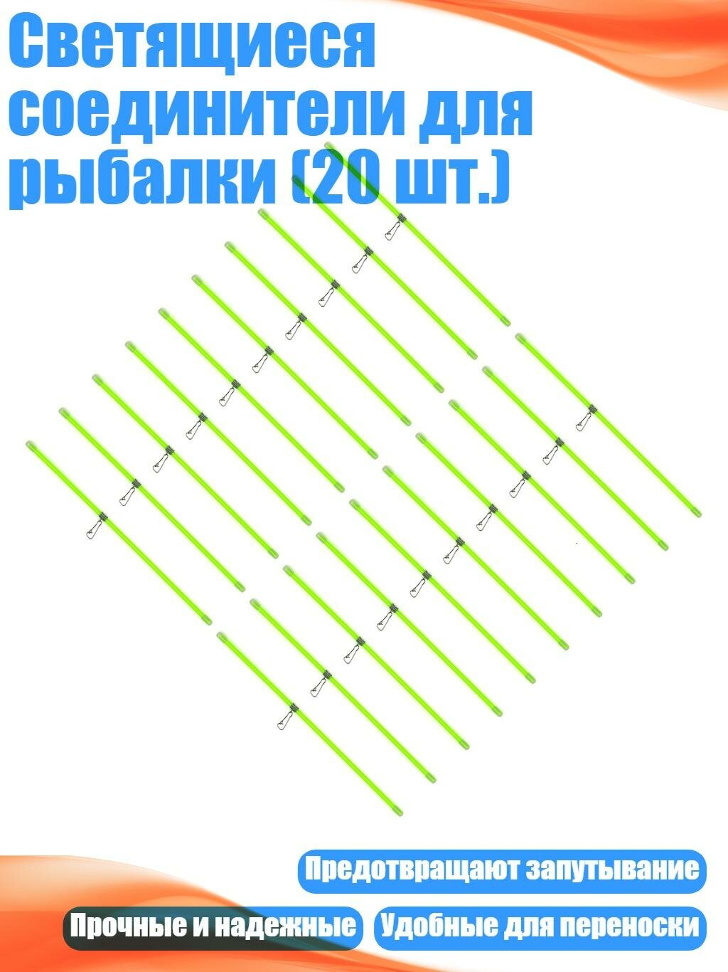 Светящиеся соединители для рыбалки (20 шт.), 25cm