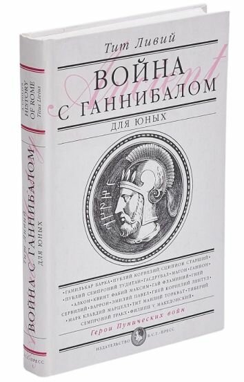 Война с Ганнибалом