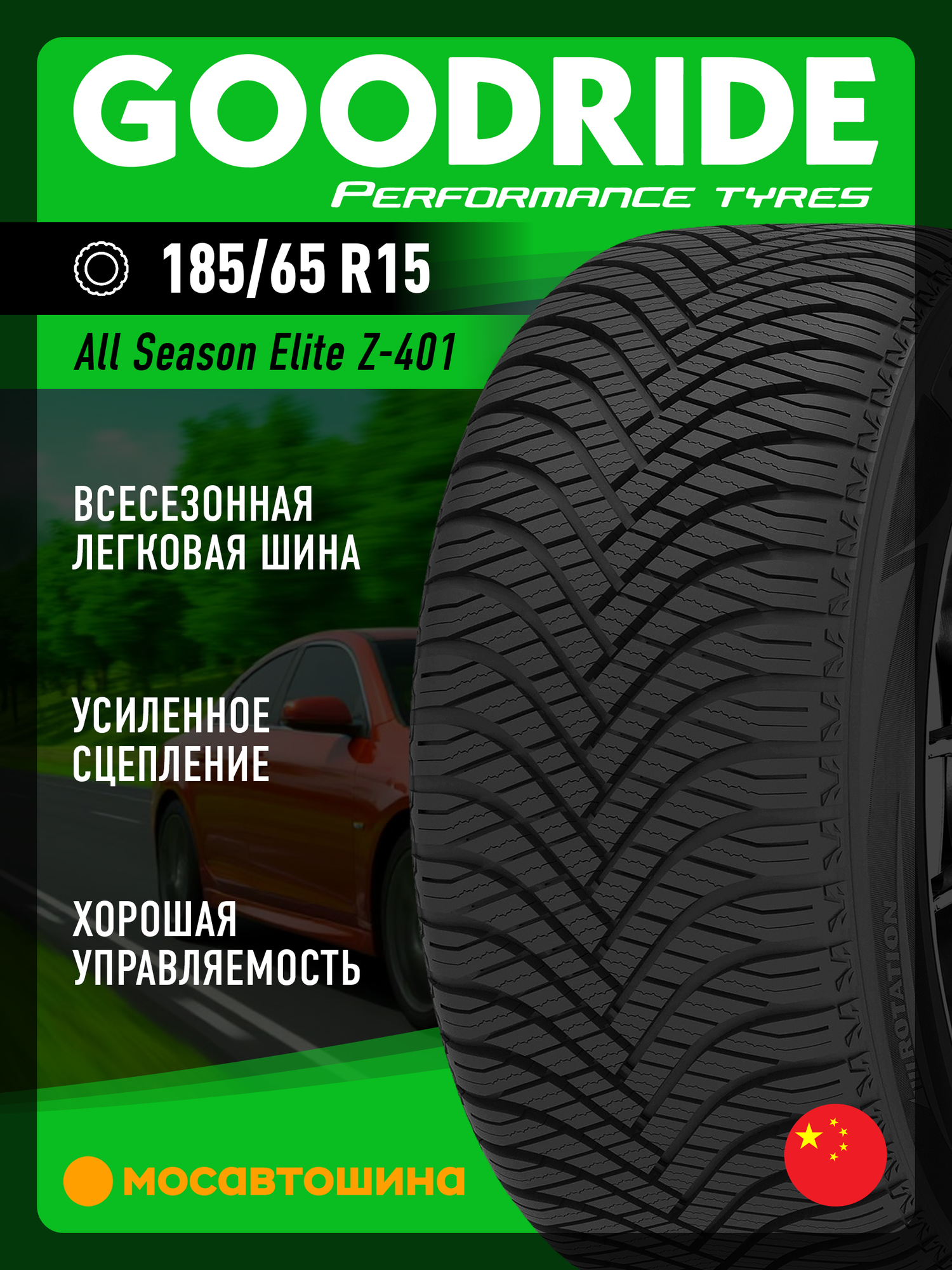 Всесезонные автомобильные шины Goodride All Season Elite Z-401 185/65 R15 92H XL